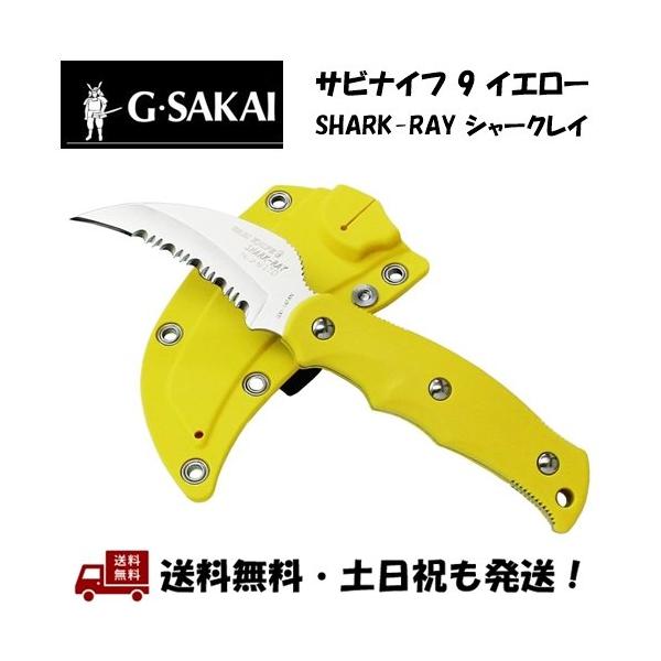 活け締めで大活躍する サビナイフ9 SHARK-RAY シャークレイサビナイフシリーズの中でも特殊な、鎌型セレーションナイフ。刃は強靭で切れ味鋭く、鯵などの小型魚からワラサ、70cmを超える真鯛など大型魚まで、いずれも簡単に活け締めできます...