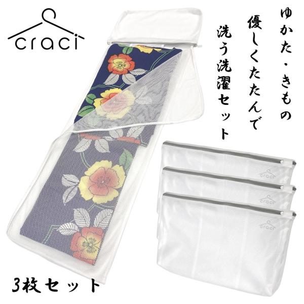 【整理収納アドバイザー監修】(3枚セット)craci ゆかた用 きもの用 洗濯ネット やさしくたたんで洗うネット【浴衣や着物が自宅で洗える洗濯ネット】ご家庭で気軽に丸洗い。大きく開くので衣類が入れやすく、あとはパタパタたたんで洗濯機に入れる...