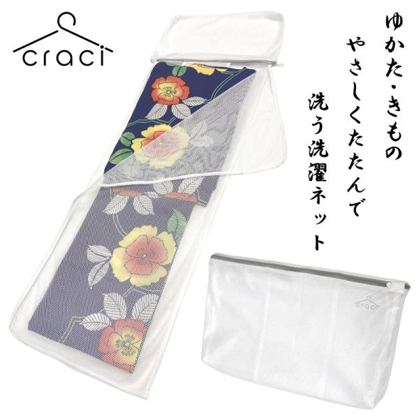 【整理収納アドバイザー監修】craci ゆかた用 きもの用 洗濯ネット やさしくたたんで洗うネット【浴衣や着物が自宅で洗える洗濯ネット】ご家庭で気軽に丸洗い。大きく開くので衣類が入れやすく、あとはパタパタたたんで洗濯機に入れるだけ。繰り返し...