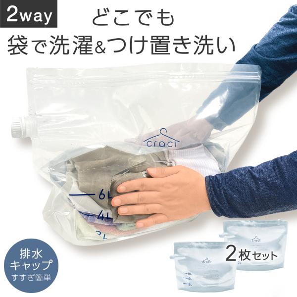 craci どこでも 洗濯袋 つけ置き 洗い整理収納アドバイザー監修 日本企画品大容量 45cm×35cm×マチ18cm2点セット【2way「使い方(1) 」どこでも袋でお洗濯】超厚手・丈夫・中身が見える素材なので、気になる部分を確認しなが...
