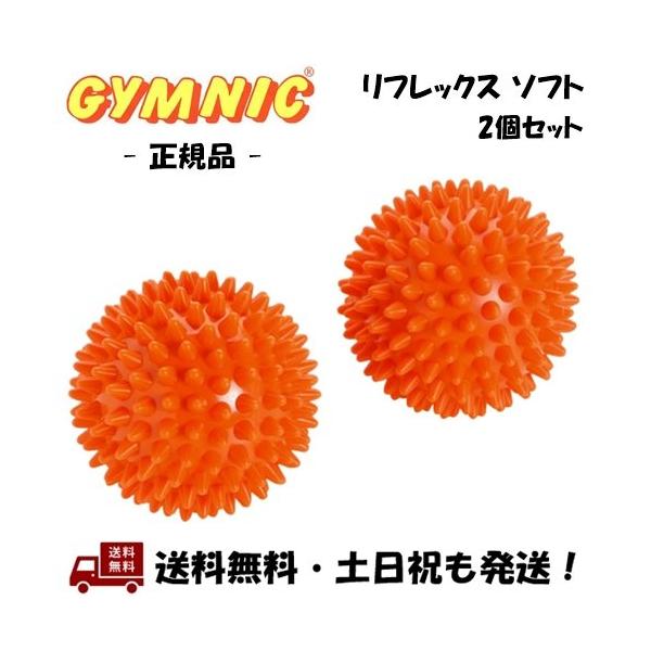 ギムニク GYMNIC リフレックス ソフト 2個セット (2個1組) オレンジ 8cm リフレックス・ソフト 筋肉をリラックスさせたり、緊張をほぐしたり、疲れた筋肉を刺激するのに使います。ボディマッサージや血液循環を促進するのに最適です。...