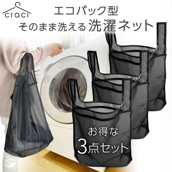 【エコバック型洗濯ネット 3点セット】整理収納アドバイザー監修！衣類の持ち運びに適した、エコバックのような持ち手付き洗濯ネットです。【底マチ付！大きく使いやすいサイズ】LLサイズ・約 縦40cm(持ち手を含む場合60cm)×横45cm×底マ...