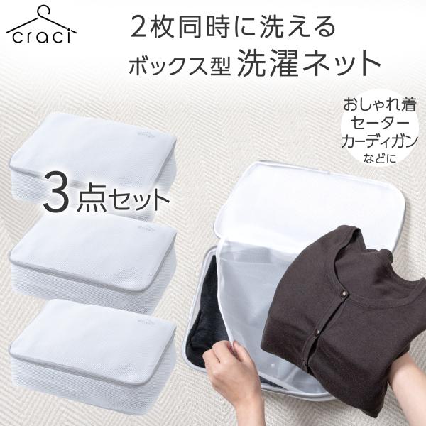ボックス型 洗濯ネット ランドリーネット 厚め (3点セット)整理収納アドバイザー監修！大切なお洋服のために！型崩れしにくいボックスタイプお気に入りのセーターやカーディガンを、型崩れ・シワからやさしく守りながら洗濯できるボックス型洗濯ネット...