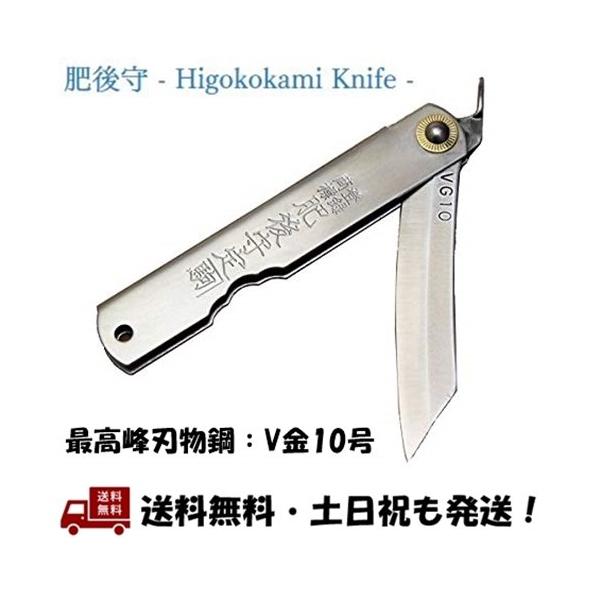 明治27年創業 伝統ある肥後守 ひごのかみ -Higonokami-  錆びにくく切れ味の良い人気素材『Ｖ金10号鋼』(高級刃物鋼)を使ったステンレス鋼の肥後守です。 ステンレスの軟材の真ん中に、Ｖ金10号鋼を挟み込んでいますので、研ぎやす...