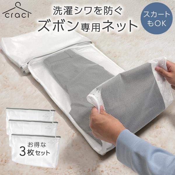 【整理収納アドバイザー監修】 ズボンやスカートをやさしく洗える洗濯ネット (3枚セット) パタパタたたんで洗濯機に入れるだけで、シワ・型崩れ・ヨレを防いでお洗濯できます。毎日のお洗濯を、もっとラクに、もっときれいに。【ズボン用洗濯ネット】大...