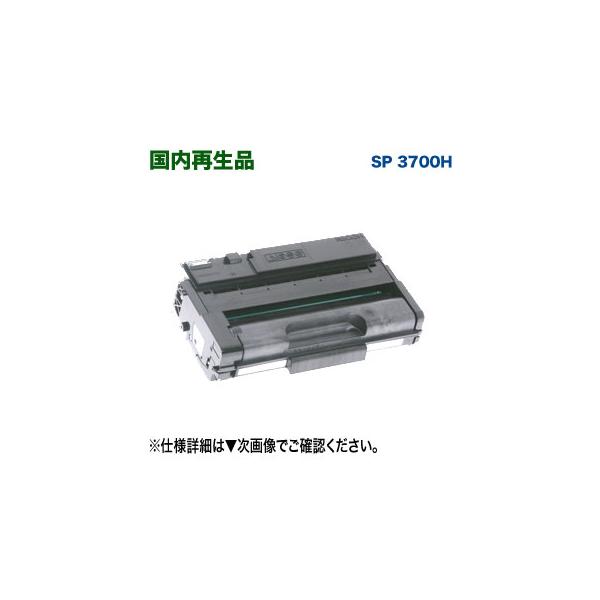 ★国内再生品で品質安心です！■区分： 国内再生品・一年保証付き対応機種： RICOH SP 3700, RICOH SP 3700SF印字枚数： 約 7,000枚※A4用紙5%印字納期目安： 1から2営業日で発送予定
