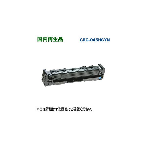 ■区分： 国内再生品・一年保証付き対応機種： Canon SateraLBP612C, LBP611C, LBP611CS, MF634Cdw, MF632Cdw印字枚数： 約 2,200枚（※ISO / IEC19798 基準 A4普通紙...