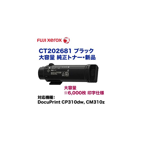 対応機種：DocuPrint CP310dw,   DocuPrint CM310z印字枚数：大容量タイプ・約 6,000枚（A4用紙 5%連続印刷時）納期目安：1から2営業日で出荷