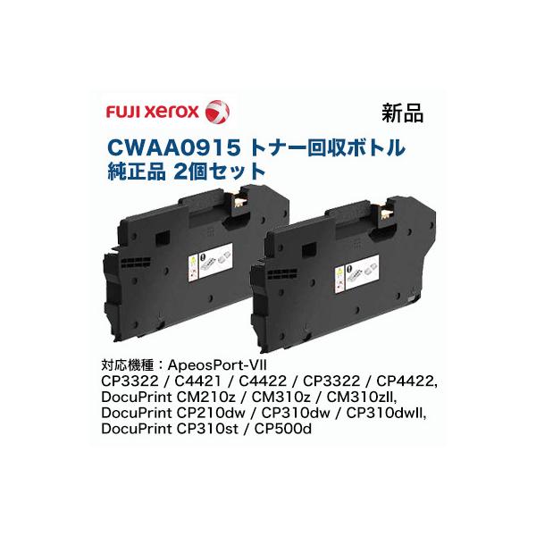 ■区分：メーカー純正品・新品　　　　ストックに嬉しい2個セット。※本商品は「トナー回収ボトル」です。　インク/トナーカートリッジではありません。対応機種：ApeosPort-VII CP3322 / C4421 / C4422 / CP33...