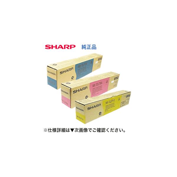 シアン・マゼンタ・イエローの3色セット！ ！対応機種：デジタルフルカラー複合機　MX-5500N,  MX-6200N,  MX-7000N,  MX-6201N,  MX-7001N印字枚数：カラー各色 約 20,000枚（A4用紙 5％...