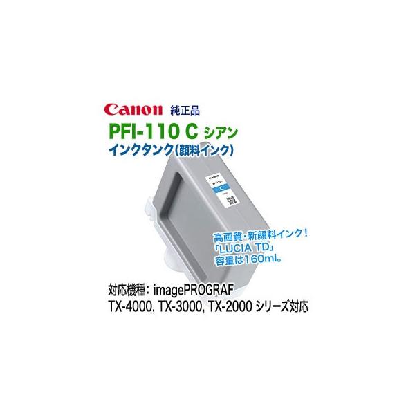 ■区分： メーカー純正品・新品★新開発フル顔料インク「LUCIA TD」・PFI-110 C シアン （2365C001）対応機種： CANON imagePROGRAFTX-4000, TX-3000, TX-2000TX-4200, T...