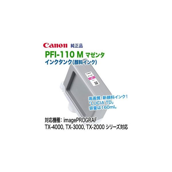 ■区分： メーカー純正品・新品★新開発フル顔料インク「LUCIA TD」・PFI-110 M マゼンタ （2366C001）対応機種： CANON imagePROGRAFTX-4000, TX-3000, TX-2000 専用※TX-42...