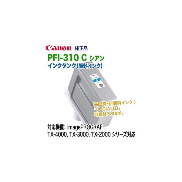 ■区分： メーカー純正品・新品★新開発フル顔料インク「LUCIA TD」・PFI-310 C シアン （2360C001）対応機種： CANON imagePROGRAFTX-4000, TX-3000, TX-2000TX-4200, T...