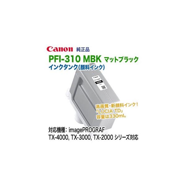 ■区分： メーカー純正品・新品★新開発フル顔料インク「LUCIA TD」・PFI-310 MBK マットブラック （2358C001）対応機種： CANON imagePROGRAFTX-4000, TX-3000, TX-2000TX-4...