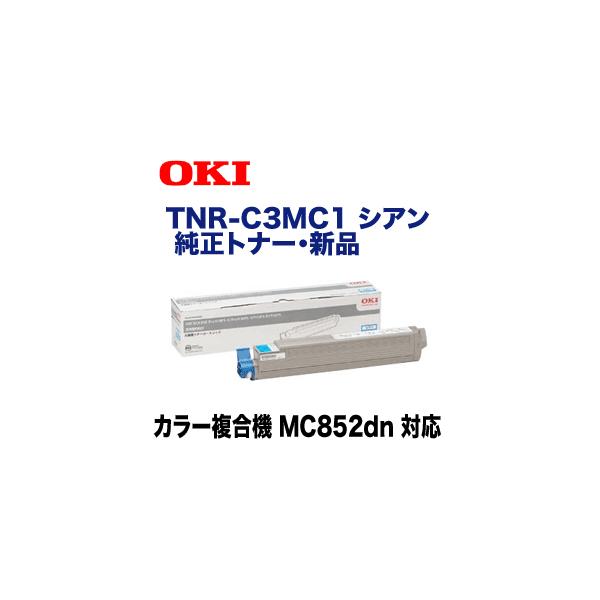 対応機種：沖データ カラー複合機  MC852dn印字枚数:  約 4,000枚（A4片面印刷、ISO/IEC19798に準拠した値）納期：2〜3日程度