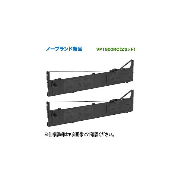 ■区分： ノーブランド・新品※ストックにも最適。2個セット！対応機種： EPSONVP-1800, VP-1850, VP-1850N, VP-1900, VP-1900N2印字仕様： 寿命1,500万文字 （1文字48ドット換算）納期目安...