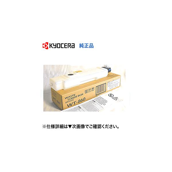 ECOSYS用 廃トナーボトル・新品対応機種：LS- C8600DN  /  LS-C8650DN処理枚数：約 22,000枚毎に交換納期目安：在庫あり、当日〜翌営業日の出荷