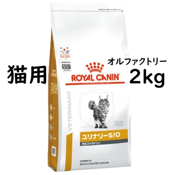【病院認証不要・在庫限り】 ロイヤルカナン キャットフード ユリナリー S/O オルファクトリー 2kg商品紹介猫用 ユリナリーS/O オルファクトリー は、下部尿路疾患（ストルバイト結石症およびシュウ酸カルシウム結石症）の猫に給与すること...