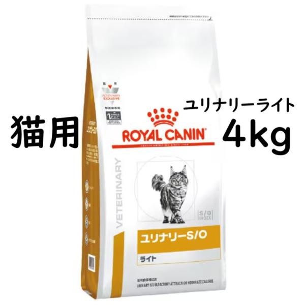 「商品情報」説明商品紹介猫用 ユリナリーS/O ライト は、下部尿路疾患(ストルバイト結石症およびシュウ酸カルシウム結石症)の猫に給与することを目的として、特別に調製された食事療法食です。この食事は、マグネシウムなどのミネラル成分を調整して...
