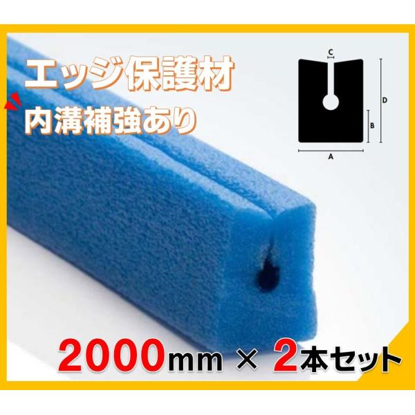 エッジ保護材【仕 様】■有効幅：３〜６mm■長　さ：２メートル×２本■材　質：発泡ポリエチレン■色　　：青・内溝に補強がされており、鋭いエッジが貫通するのを防ぎます。・クッション性に優れており、フロントガラスで落下衝撃試験を行い、JIS Z...
