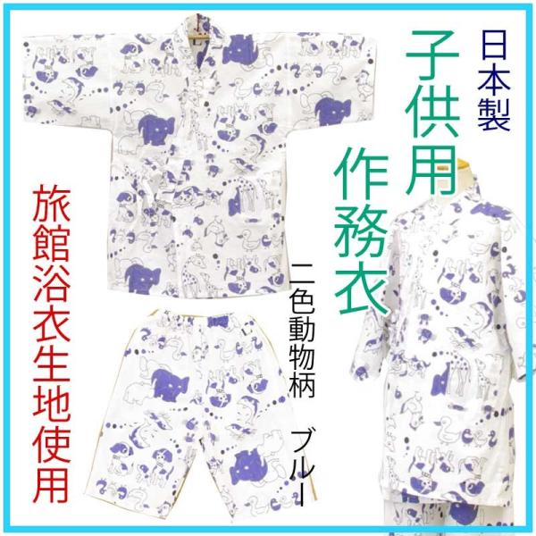旅館やホテルで使われている寝間着仕立ての浴衣の生地を使って仕立てられた作務衣です。日本製の浴衣生地ですので、綿100％と着心地もよく、耐久性もあります。また漂白剤を入れて洗濯機でも洗濯でき、とても扱いやすいのが特徴です。サイズは3サイズ。子...