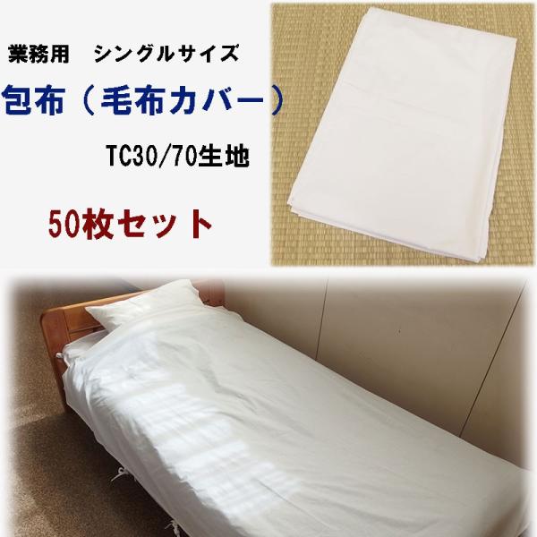 ※こちらの商品に布団は付いておりません。院や介護施設などで使われている業務用の包布（ほうふ）です。横から毛布や布団をいれるように仕立てられています。病院や介護施設、リネンサプライの定番品としても、良く使われております。サイズはシングルサイズ...