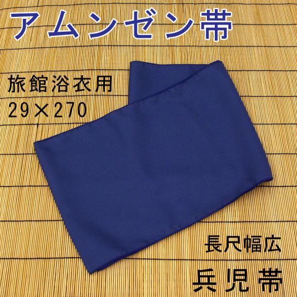 ※こちらの商品に浴衣は付いておりません。本来の使用方法、用途以外で使用しないでください。アムンゼン織とは梨地織の一種。表面に細かいシボが出来るように織られています。シボのため独特の艶があり、高級感のある見た目となります。風合いはとても柔らか...
