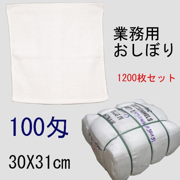 ベトナム製の業務用の定番おしぼりです。業務用のタオル類は中国製がほとんどですが、おしぼりはベトナム製が多く流通しています。輸入タオル全般にいえますが、ベトナム製品は中国製よりも品質が良いことが知られています。業務用のおしぼりは、”貸しおしぼ...