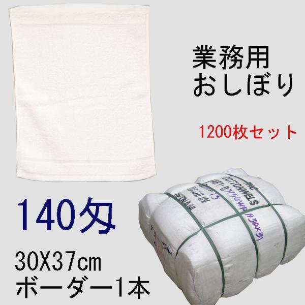 ベトナム製の業務用の定番おしぼりです。業務用のタオル類は中国製がほとんどですが、おしぼりはベトナム製が多く流通しています。輸入タオル全般にいえますが、ベトナム製品は中国製よりも品質が良いことが知られています。業務用のおしぼりは、”貸しおしぼ...