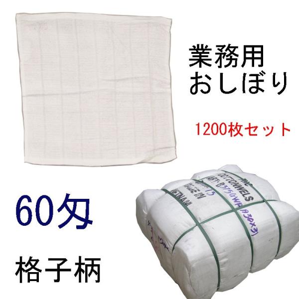 ベトナム製の業務用の定番おしぼりです。業務用のタオル類は中国製がほとんどですが、おしぼりはベトナム製が多く流通しています。輸入タオル全般にいえますが、ベトナム製品は中国製よりも品質が良いことが知られています。業務用のおしぼりは、”貸しおしぼ...