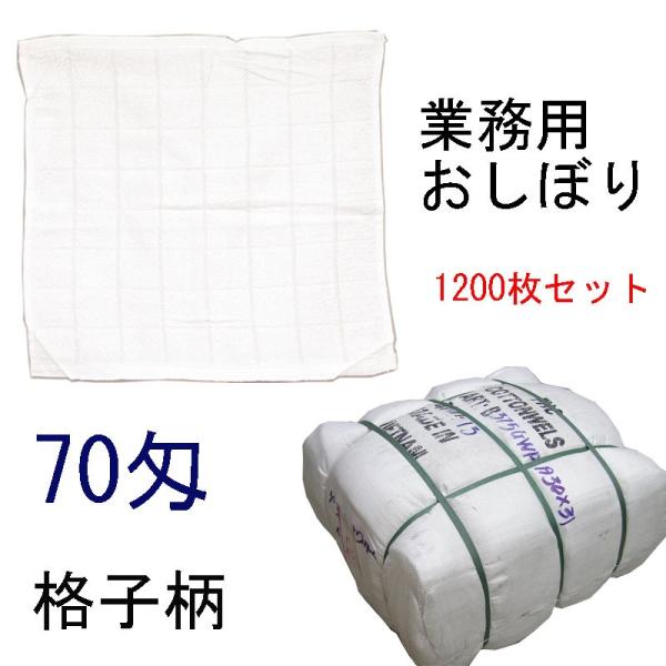 ベトナム製の業務用の定番おしぼりです。業務用のタオル類は中国製がほとんどですが、おしぼりはベトナム製が多く流通しています。輸入タオル全般にいえますが、ベトナム製品は中国製よりも品質が良いことが知られています。業務用のおしぼりは、”貸しおしぼ...