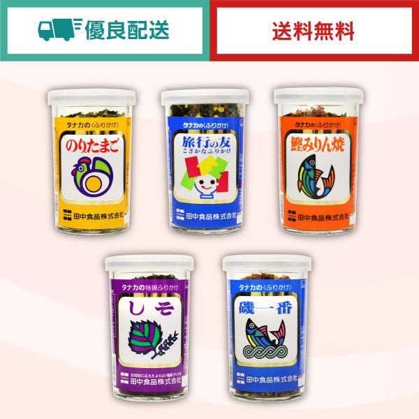 旅行の友…小魚粉末を主原料にした、カルシウムたっぷりのふりかけです。昔ながらの伝統の味をご賞味下さい。鰹みりん焼…上質の鰹削り節を香ばしくみりん焼にし、海苔とごまをバランスよくブレンドしたふりかけです。磯一番…香ばしい鰹削り節に、風味豊かな...