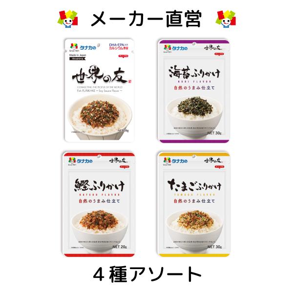 人気の「無添加ふりかけ」シリーズが、新たなパッケージにてリニューアル。保存料・着色料無添加の、素材を活かした風味豊かな味わいのふりかけです。同シリーズは４品で展開しております。「世界の友」「鰹」「たまご」「海苔」子供の成長に必要とされるDH...