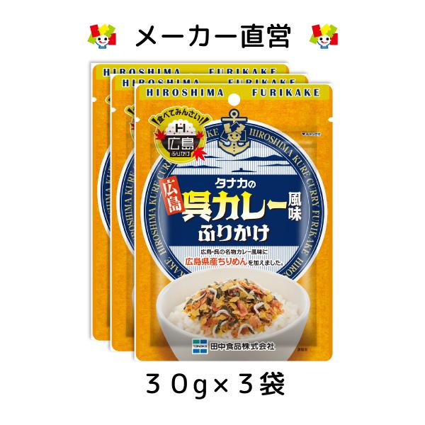 呉で人気のカレーをイメージし、広島県産のちりめんをアレンジで加えたスパイシーなふりかけです。