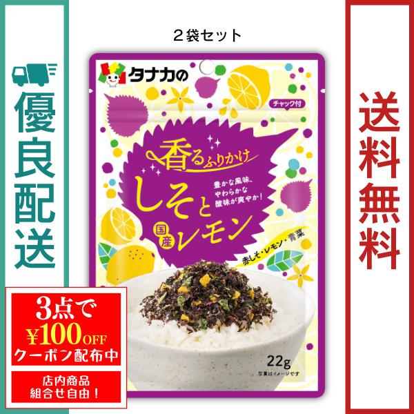 しそとレモンの酸味と爽やかな香りで、フレッシュな味が楽しめます。国産レモンを使用しています。しそ「紫」、レモン「黄」、大根菜「緑」と彩り華やかな「色」で気分も上がるふりかけです！