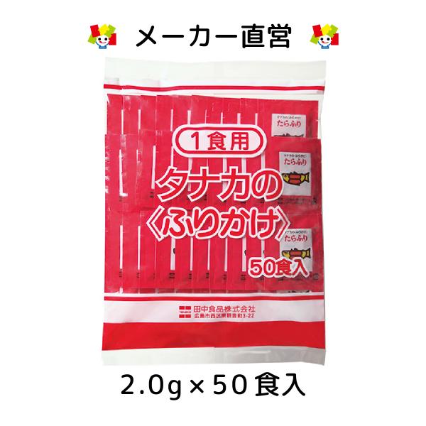 新鮮なたら粉末をさっぱりとした塩味に仕上げ、風味豊かな胡麻、のりをブレンドした色どりの良いふりかけです。弁当などの持ち歩きに便利な50食分の個包装です。※ふりかけガチャ推奨品