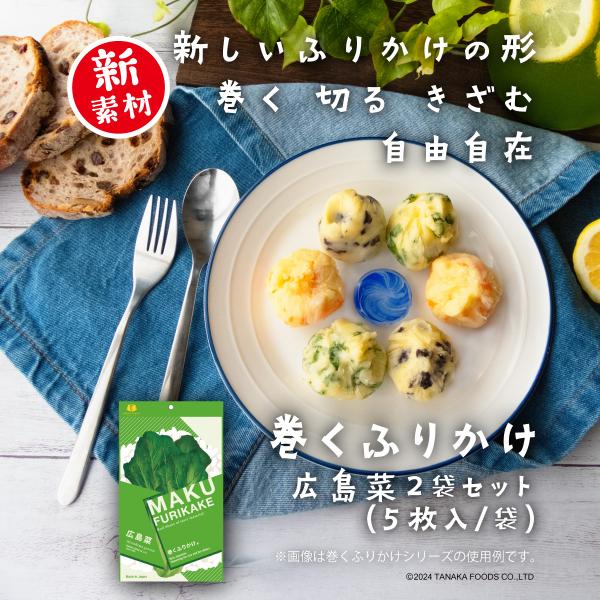 開発期間20年以上をかけ、特許を取得した日本初の「巻くふりかけ」です。国産原料にこだわって作りました。商品名：巻くふりかけ 広島菜内容量：10枚（1袋5枚×2袋)袋サイズ：280×190mm巻くふりかけのサイズ：180×100mm原材料：広...