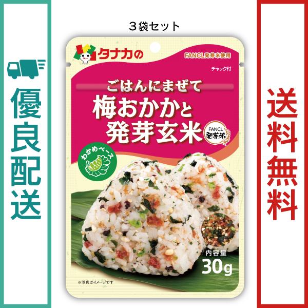 さわやかな梅と甘辛いおかか味のまぜごはんの素です。プチプチとした食感がおいしい健康食材・ファンケル発芽米を焙煎して香ばしく仕上げ、炊く手間なしで手軽に食べられます。
