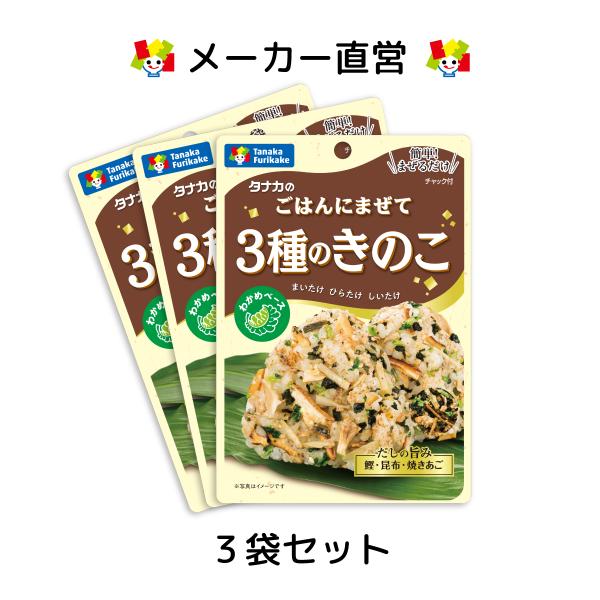 炊き立てごはんにまぜるだけできのこの豊かな香りが楽しめるまぜごはんができあがります。おむすびやお茶漬けなど毎日の食事にご利用ください。３種のきのこ（舞茸・平茸・椎茸）の風味を、３種のだし（鰹・昆布・焼きあご）の旨みで引き立てます。