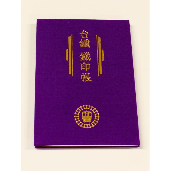 【発売日：2025年06月09日】鉄印帳は、2020年7月から第三セクター鉄道等協議会に加盟する40の鉄道会社が始めたもので、“御朱印帳の鉄道版”として話題を集めています。国営台湾鉄路株式会社（台鉄）では鉄道文化の新しい体験として、2025...