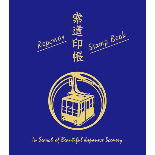 【発売日：2026年07月16日】日本の絶景スポットをめぐって集める「索道（さくどう）印」を貼る専用の「索道印帳」。「索道」とは、空中に張られたワイヤーロープ（索条）に客車などを吊り下げて移動する交通機関で、鉄のレールを走る「鉄道」「ケーブ...