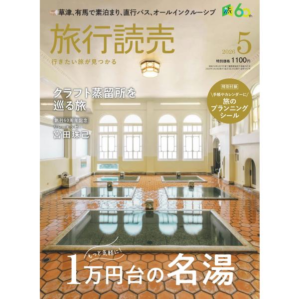 【発売日：2026年03月30日】もっと気軽に! １万円台の名湯　　この物価高でも旅をもっと楽しみたい！(1)素泊まりで自由に(2)直行バス付き(3)オールインクルーシブで1万円台の三つのテーマで今こそ行きたい温泉宿を特集。［コラム］1泊5...