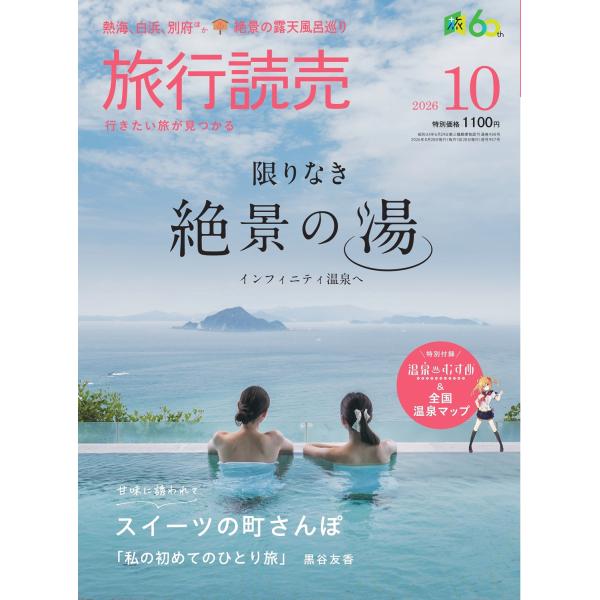 【発売日：2026年08月28日】限りなき絶景の湯 インフィニティ温泉へ　　「インフィニティ」とは「無限の」「果てしない」などの意味で、海や湖などと露天風呂の水面の境目がはっきりせず、ひと続きのように見える温泉です。ホテルニューアカオ（静岡...