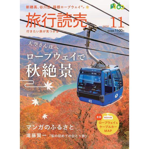 【発売日：2026年09月28日】天空さんぽへ ロープウェイで秋絶景　　ロープウェイやゴンドラリフトに乗るなら、秋は最高のシーズンです。リニューアルや新型ゴンドラなど、話題のロープウェイも続々登場しています。新穂高ロープウェイ（岐阜）谷川岳...