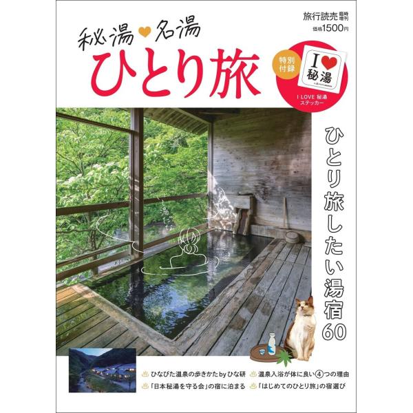 【発売日：2026年03月30日】ひとり旅したい湯宿60「旅行読売」で過去3年間に紹介した秘湯・名湯の中から、ひとり旅で行きたい湯宿60か所を厳選しました。識者による「はじめてのひとり旅の宿選び」などコラムも充実。ひとり旅＆秘湯初心者を応援...