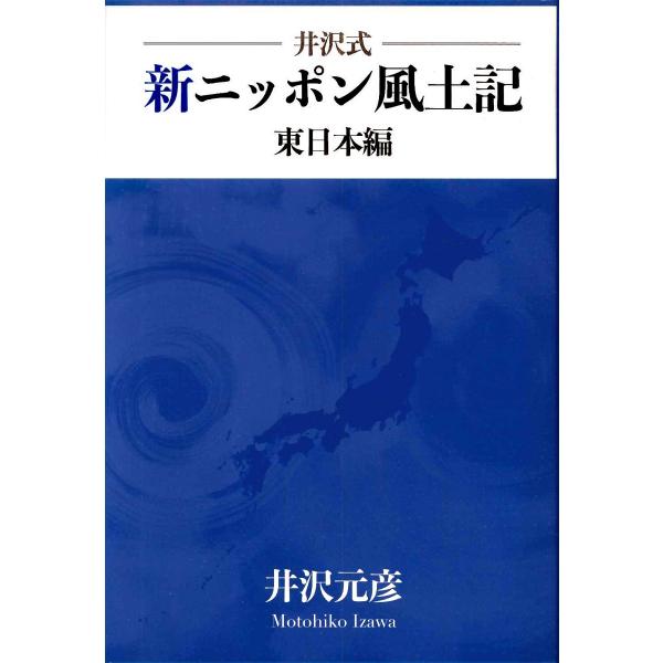 人気連載をまとめた井沢版『人国記』「月刊旅行読売」の人気連載「新ニッポン風土記」を再編集。井沢元彦さんが旧国の気候風土に着目し、独自の視点で歴史の裏側を探ります。北陸道、東海道、東山道など。 「日本100名城」「続日本100名城」一覧付き日...