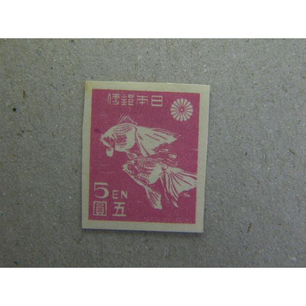 244/第1次新昭和（1946-47）　5円　金魚　1946-※撮像は見本です。同等品のご送付となります。
