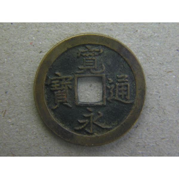 新寛永通寶は、寶の字の足がハの形に開いているのでハ寶と呼ばれます。文銭と呼ばれ庶民に親しまれた穴あき銭です。通字用画が仰ぎ、寶字が伏す。通頭はユ頭通になります。直径25.5ミリ　3.8ｇ