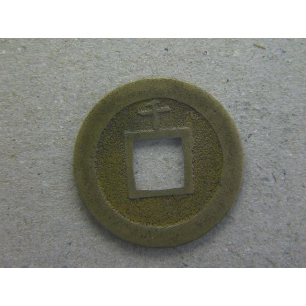 新寛永通寶は、寶の字の足がハの形に開いているのでハ寶と呼ばれます。銅母銭　2.8ｇ　22.5mm※通用銭は鉄銭です。