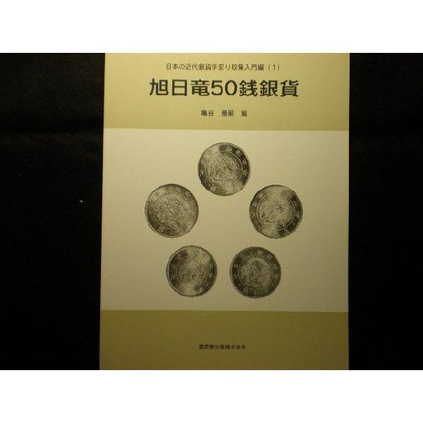 綿密な刻印鑑定をもとに、旭日竜５０銭銀貨を詳細に分類しています。拡大写真を用いた丁寧な解説や、手替わり品の稀少度格付けなど、入門者から上級者まで、それぞれの目標にあわせて参照いただけます。Ｂ5判　32頁　